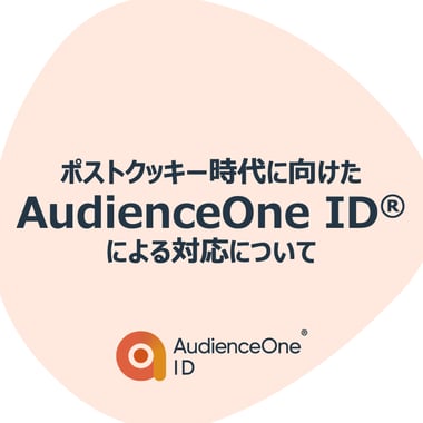【資料ダウンロード】ポストクッキー時代に向けた「AudienceOne ID®」による対応 | DACが提供するデータ×テクノロジー