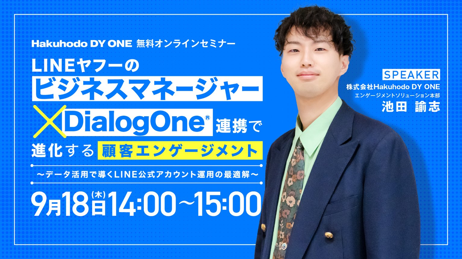 【終了】9/18(木)開催｜LINEヤフー「ビジネスマネージャー」×DialogOne®連携で進化する顧客エンゲージメント～データ活用で導くLINE公式アカウント運用の最適解～