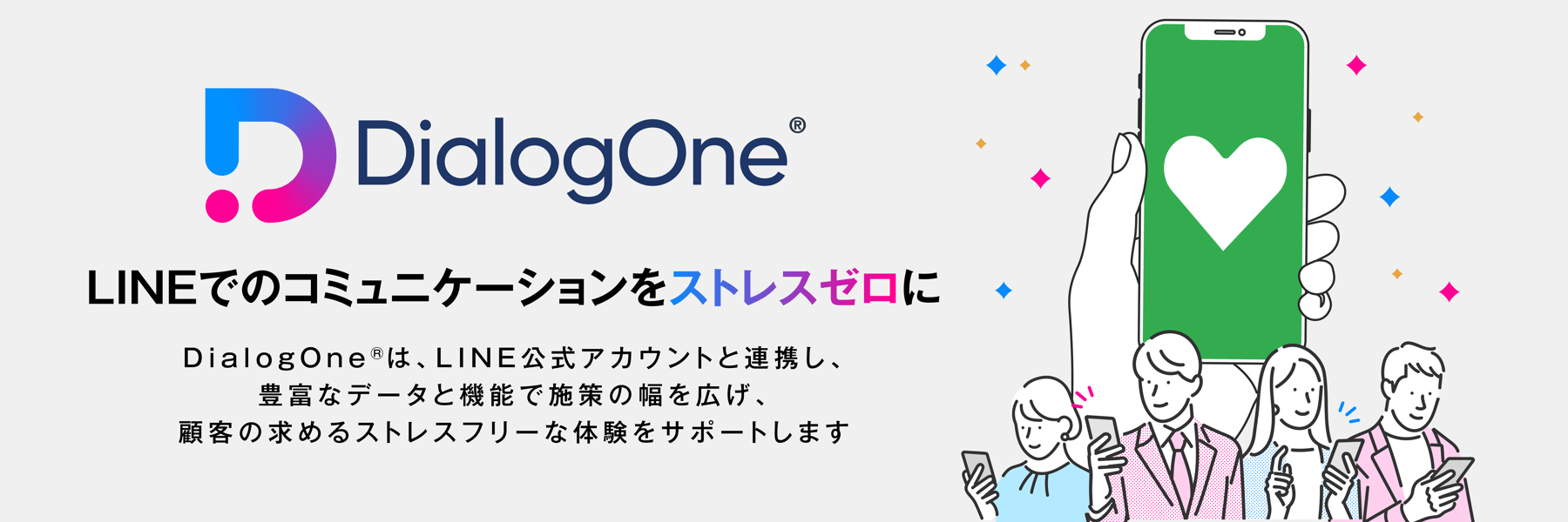 【お知らせ】LINE公式アカウントを活用したマーケティングソリューション「DialogOne®︎」を大幅リニューアル