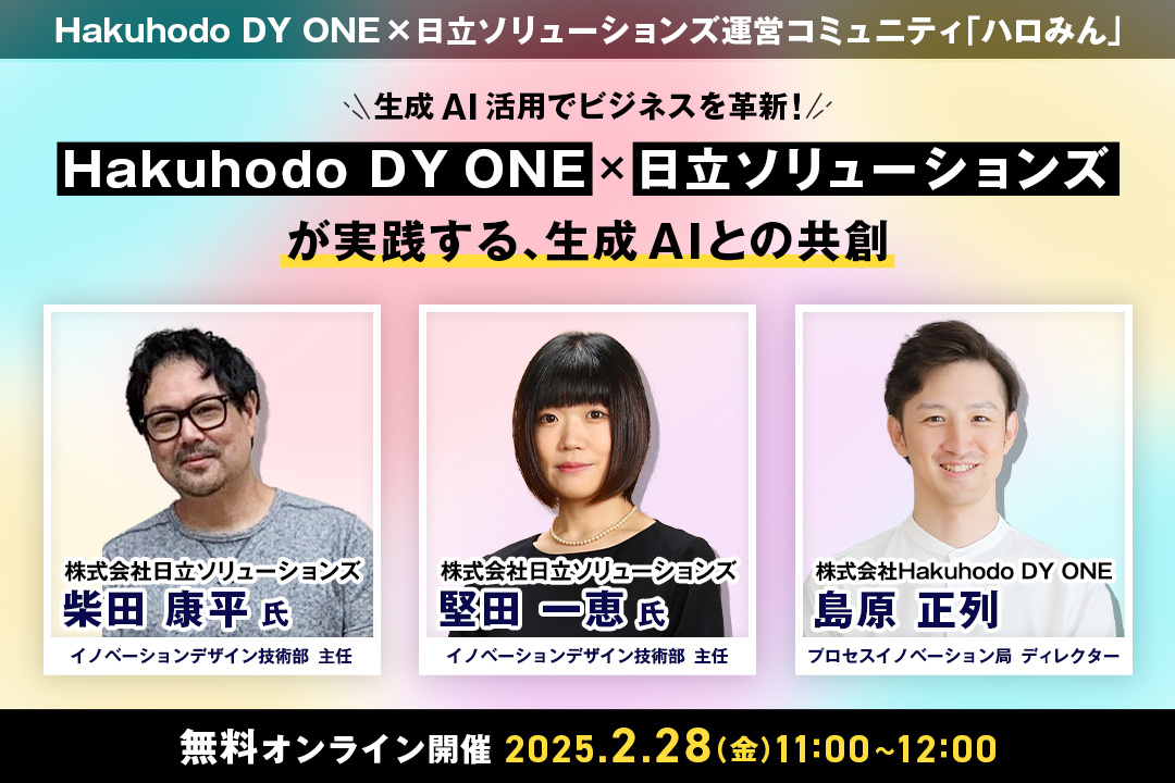 【終了】2/28（金）Hakuhodo DY ONE・日立ソリューションズ共催｜生成AI活用でビジネスを革新！Hakuhodo DY ONE× ...